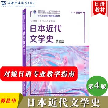 外教社 日本近代文学史 第四版第4版 谭晶华 上海外语教育出版社 新世纪高等学校日语专业本科生教材对