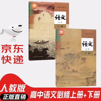 【套装2本】2022年新版人教版高中语文书必修全套高中语文必修上下册高一教材高中语文必修上册下册课本部编版人教版高中语文课本教材书