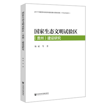 国家生态文明试验区(贵州)建设研究 杨斌等 社会科学文献出版社 9787520177269
