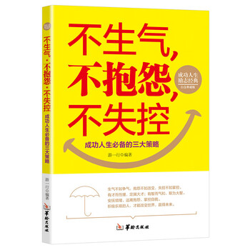 不生气、不抱怨、不失控 游一行