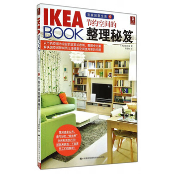 节约空间的整理秘笈/IKEA BOOK宜家创意生活