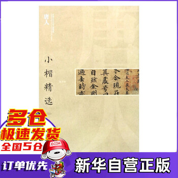 唐人小楷精选(3)/中国古代书家小楷精选