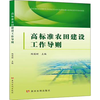 高标准农田建设工作导则 图书