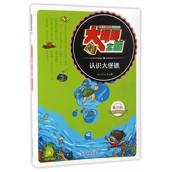 大探秘之旅:认识大堡礁 知识达人
