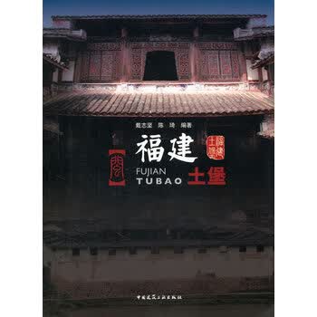 福建土堡【正版图书】
