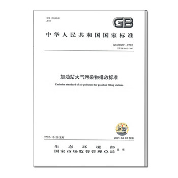 【】GB 20952-2020加油站大气污染物排放标准 代替GB20952-2007