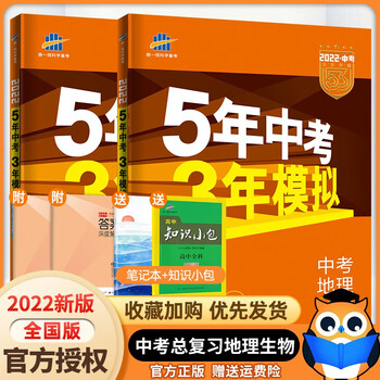 【科目自选】2022版五年中考三年模拟中考全国版  5年中考3年模拟53中考总复习 中考生物地理