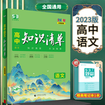 2023版高中知识清单语文全国通用版五年高考三年模拟语文知识大全高一高二高三通用53高考总复习全彩版