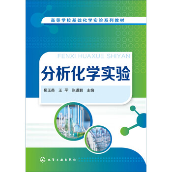 分析化学实验 柳玉英、王平、张道鹏 主编