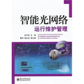 智能光网络运行维护管理 武文彦 电子工业出版社
