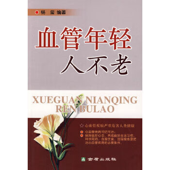 血管年轻人不老