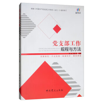 党支部工作规程与方法 杨松,桂东