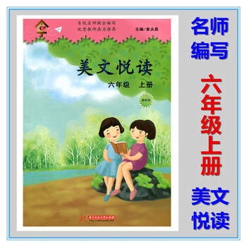 阅读美文悦读小学六6年级上册学生阅读华中科技大学出版读本