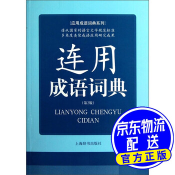 应用成语词典系列：连用成语词典（第2版）