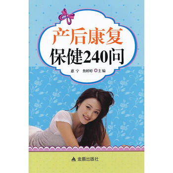 产后康复240问惠宁金盾出版社9787508282558 养生/保健书籍