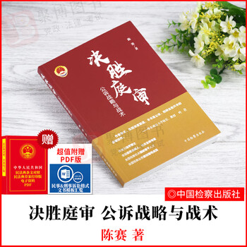 2021新 决胜庭审 公诉战略与战术 陈赛 中国检察出版社 公诉实务技能庭审战略 法庭讯问