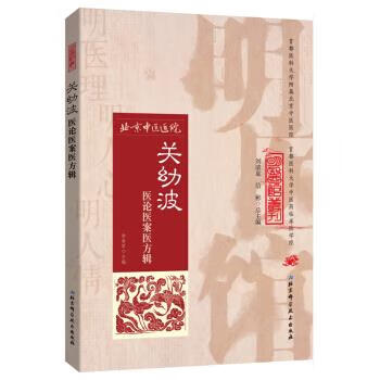 明医馆丛刊 5:关幼波医论医案医方辑