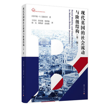 现代英国的社会流动与阶级结构(第二版)