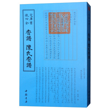 钦定四库全书--香譜陳氏香譜9787514910049中国书店（宋）洪芻