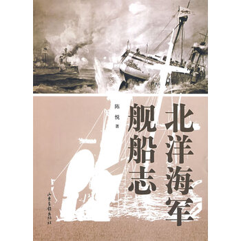 北洋海军舰船志陈悦