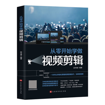 零0基础速学从零开始学做视频剪辑 视频制作后期处理自学抖音快手短视频影视剪辑视频的书学习教程短视频制