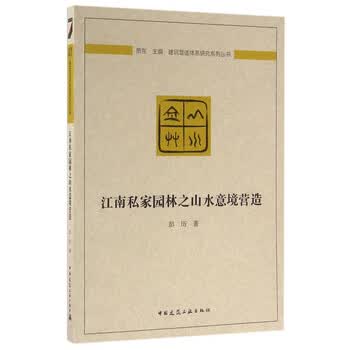 江南私家园林之山水意境营造/建筑营造体系研究系列丛书