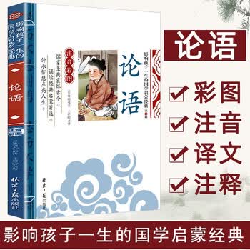 论语 影响孩子一生的国学启蒙经典（注音彩图版）一二三年级儿童文学小学生课外阅读书籍必读名著