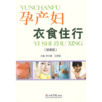 孕产妇衣食住行【正版图书】