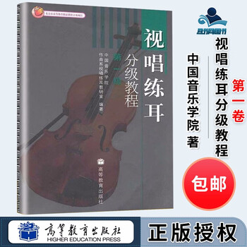 包邮 视唱练耳分级教程 第一级 第1级 中国音乐学院作曲系视唱练耳教研室 高等教育出版社