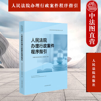 正版 2021新 人民法院办理行政案件程序指引 审判程序指引 内蒙古高级人民法院编 办案程序指引