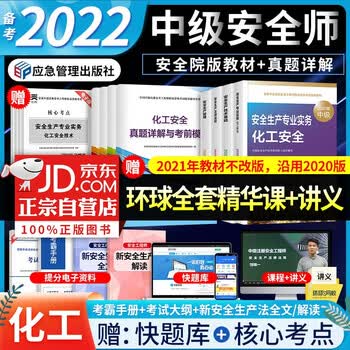 备考注册安全工程师2022教材（官方正版） 化工安全专业实务 中级注册安全工程师2022年 教材+历年真题详解与考前模拟 中级注册安全工程师真题库试卷（套装共8册）沿用2020年版