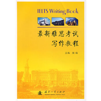 新雅思考试写作教程 杨福 国防工业出版社