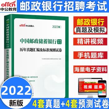 中公教育银行招聘考试一本通2022人民银行中国建设农业邮储工商银行社会招聘考试用书历年真题试卷 邮政储蓄【真题】