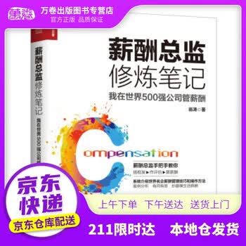 【新华书店 自营京送】薪酬总监修炼笔记 我在世界500强公司管薪酬 翁涛 著 人民邮电出版社