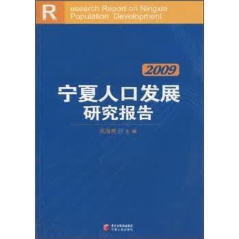 宁夏人口发展研究报告2009【正版图书】