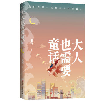大人也需要童话