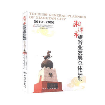 湘潭市旅游业发展总体规划【保证正版】