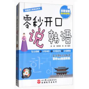 零秒开口说韩语【正版图书】