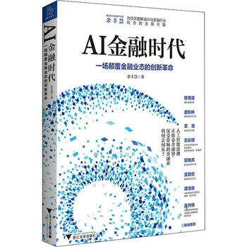 【新华正版】 AI金融时代 余丰慧 著 浙江大学出版社