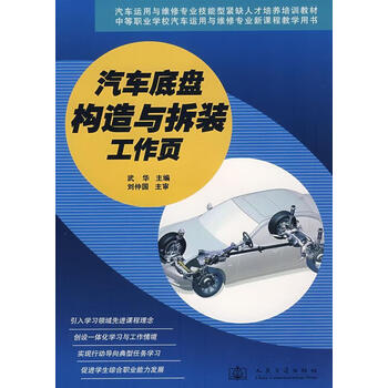 汽车底盘构造与拆装工作页【正版图书】