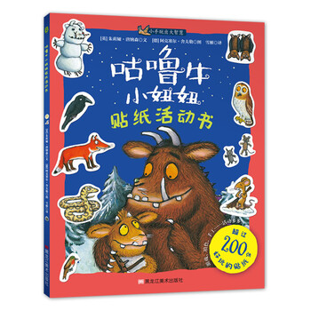 小手玩出大智慧：咕噜牛小妞妞贴纸活动书（超过200张好玩贴纸） 3-6岁 童立方出品