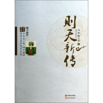 则天新传