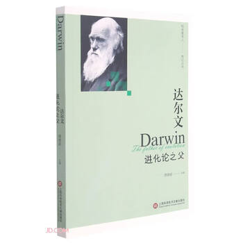 达尔文(进化论之父)/科学家名人传记丛书