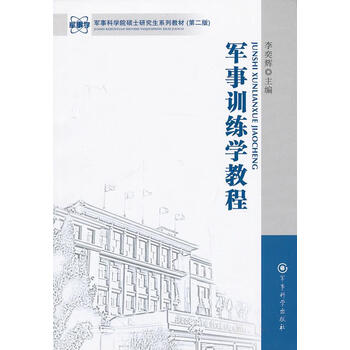 军事训练学教程 李奕辉 编【正版书】