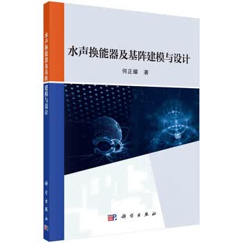 水声换能器及基阵建模与设计