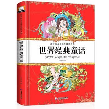 精装 注音版儿童课外阅读丛书 世界经典童话