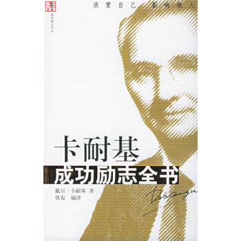 卡耐基:成功励志全书 [美] 卡耐基,铁农