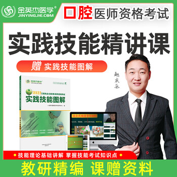 备考2022金英杰口腔执业医师实践技能理论课赠送考试用书实践技能图解 实践技能精讲课 2021精讲课送2022书