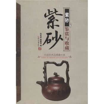 紫砂鉴赏与收藏 吴光荣,黄健亮 印刷工业出版社 9787514208177