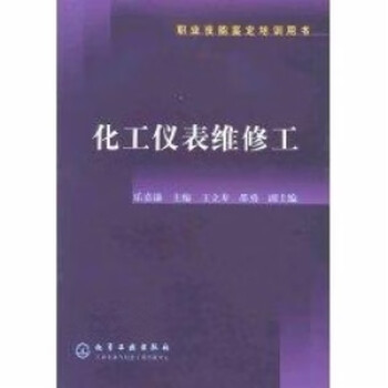 化工仪表维修工